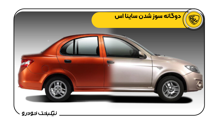 خرید و فروش ساینا اس دوگانه سوز صفر و کارکرده - نیکبخت خودرو